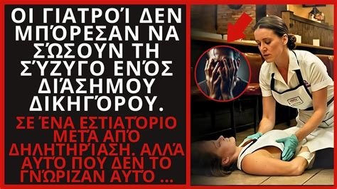 ΟΙ ΑΣΘΕΝΟΦΟΡΟΙ ΔΕΝ ΚΑΤΑΦΕΡΑΝ ΝΑ ΣΩΣΟΥΝ ΤΗ ΓΥΝΑΙΚΑ Η ΟΠΟΙΑ ΔΗΛΗΤΗΡΙΑΣΤΗΚΕ ΣΤΟ ΕΣΤΙΑΤΟΡΙΟ ΑΛΛΑ