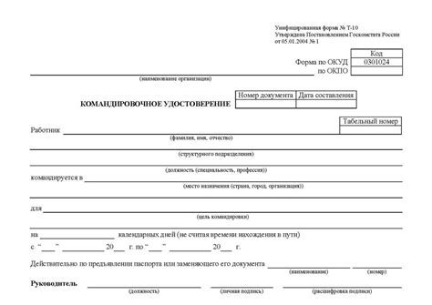 Форма Т-10. Командировочное удостоверение.