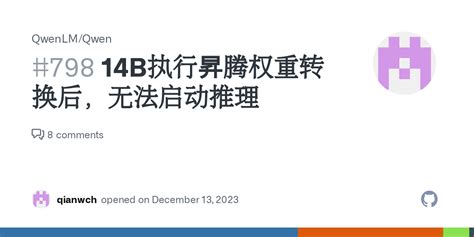 14b执行昇腾权重转换后，无法启动推理 · issue 798 · qwenlm qwen · github