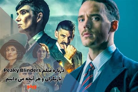 جدیدترین اطلاعات از فیلم Peaky Blinders که باید بدانید بازیگران، داستان اخبار ویدو