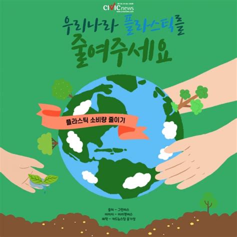 플라스틱 쓰레기 그만 플라스틱을 줄이면서 환경을 보호하자 Civicnews 시빅뉴스