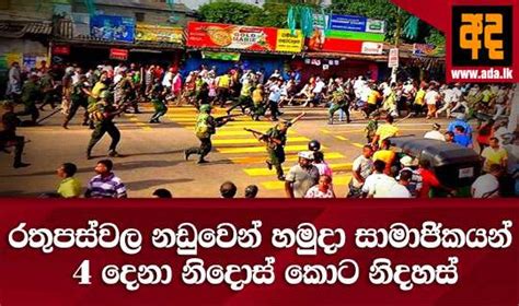 රතුපස්වල නඩුවෙන් හමුදා සාමාජිකයන් 4 දෙනා නිදොස් කොට නිදහස් Ada Online