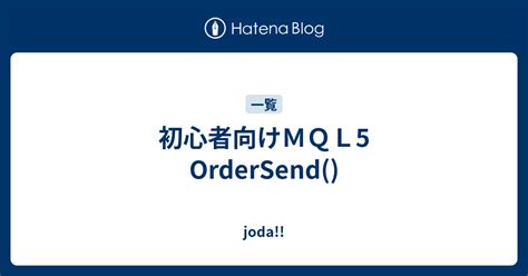 初心者向けmql5 Ordersend Joda