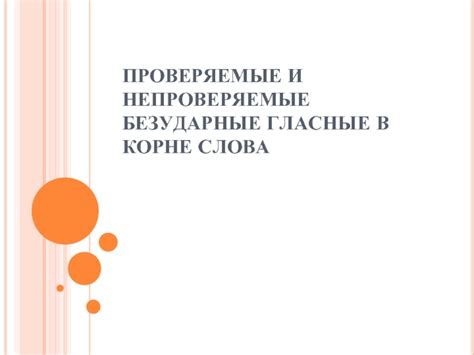 Проверяемые и непроверяемые безударные гласные в корне слова