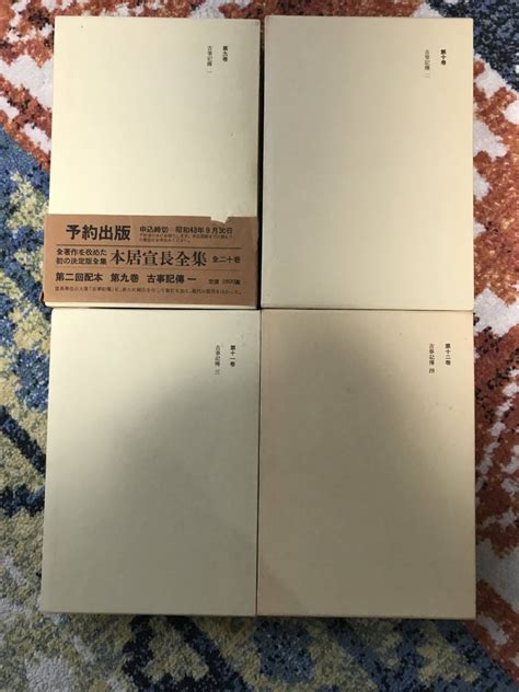 Yahooオークション 本居宣長全集 9 12 古事記伝