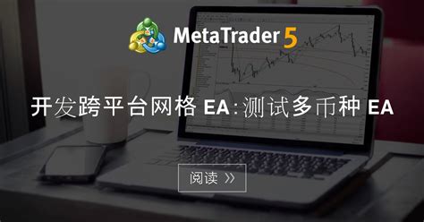 开发跨平台网格 Ea：测试多币种 Ea Mql5文章
