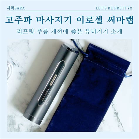 고주파 마사지기 이로셀 써마랩 리프팅 주름 개선 뷰티기기 소개 네이버 블로그