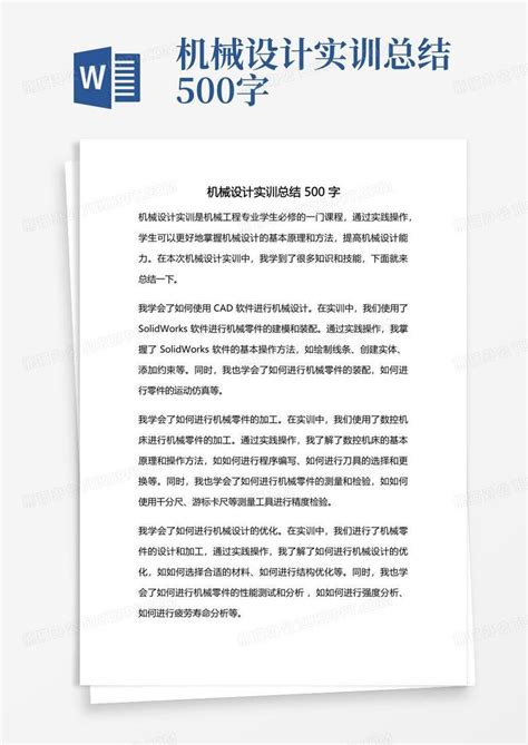 机械设计实训总结500字word模板下载编号lmambdox熊猫办公