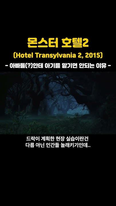 몬스터 호텔2 2015 아빠들 에게 아기를 맡기면 안되는 이유 Cinema Movie Film 영화 Youtube