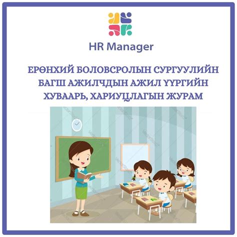 ЕРӨНХИЙ БОЛОВСРОЛЫН СУРГУУЛИЙН БАГШ АЖИЛЧДЫН АЖИЛ ҮҮРГИЙН ХУВААРЬ ХАРИУЦЛАГЫН ЖУРАМ Hrmanager