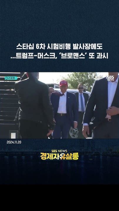 국제 스타십 6차 시험비행 발사장에도트럼프 머스크 브로맨스 또 과시 Youtube