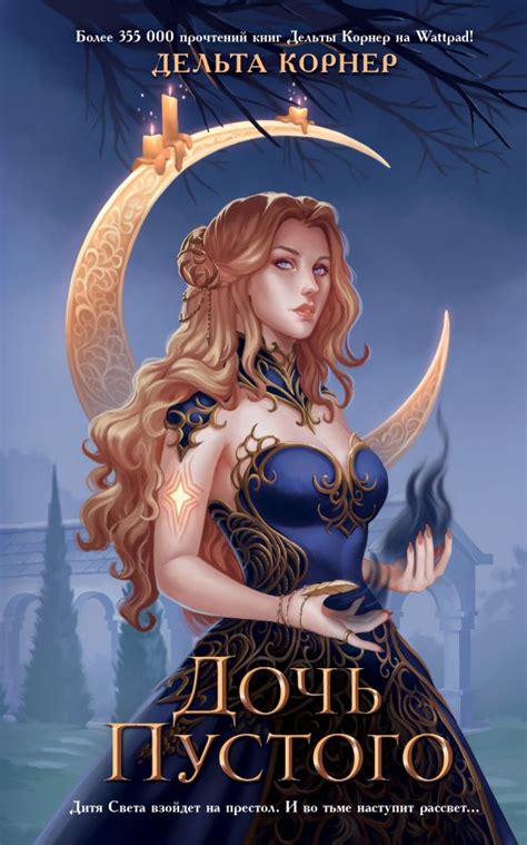 Дочь Пустого Корнер Д Купить книгу в интернет магазине Эхо Книги с доставкой Цена
