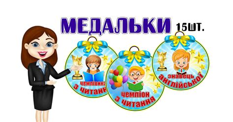 Мотиваційні медальки для учнів Ілюстрації Виховна робота