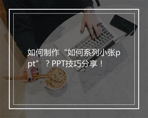 学术ppt致谢怎么写？致谢部分有哪些注意事项？ 8104办公软件
