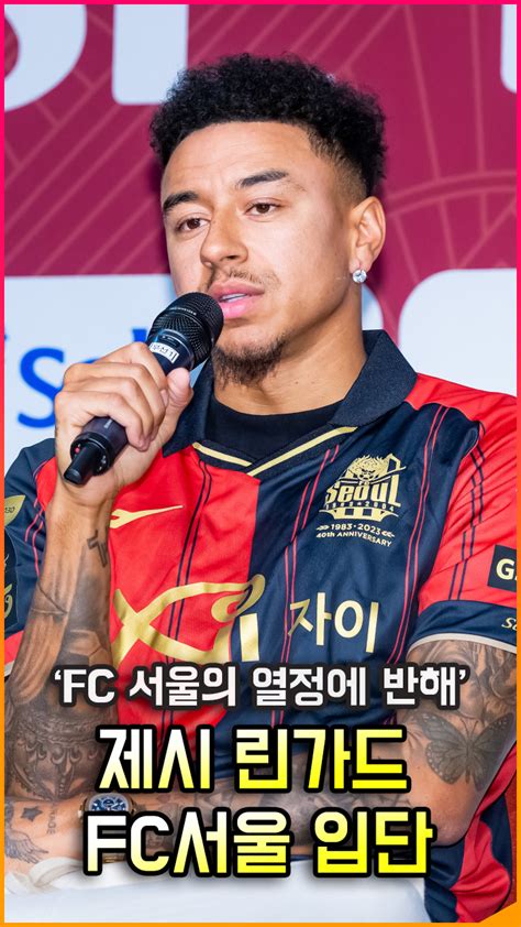 제시 린가드 K리그 이유 Fc 서울의 열정에 반해 [o Sports] 제시린가드 린가드 Fc서울 오늘의 숏 Beta