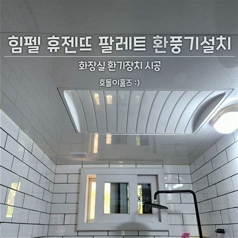 이천 화장실 힘펠 휴젠뜨 팔레트 환풍기 욕실 환기장치 설치 호돌이홈즈 힘펠환풍기 휴젠트환풍기 휴젠뜨팔레트환풍기 Youtube