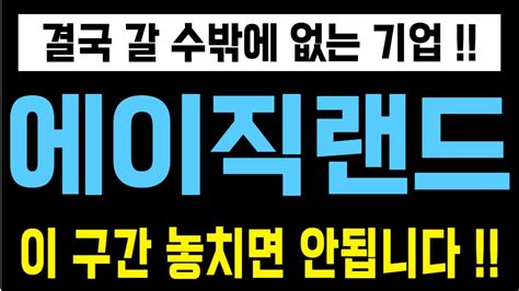주식 에이직랜드 결국 갈 수밖에 없는 기업 이 구간 놓치면 안됩니다 Youtube