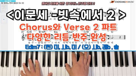 🎹 멤버십 팝피 반주 4 2 노래 전체를 Verse1 Chorus Verse2로 구분해서 각 파트별 리듬 패턴과 연결 마디 변화 리듬까지 알려 드려요