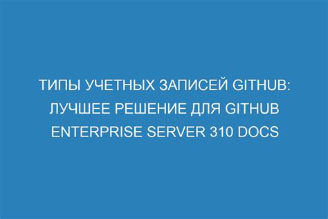 Блог Типы учетных записей Github лучшее решение для Github