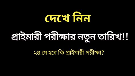 Primary Exam Date 2021 প্রাইমারী পরীক্ষা কবে হবে Youtube