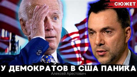 Арестович У демократов в США паника Дебаты Байдена и Трампа показали американский король