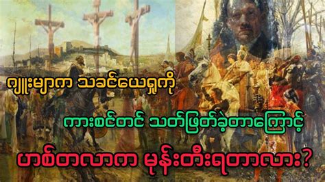 ဂျူးများက သခင်ယေရှုကို ကားစင်တင် သတ်ဖြတ်ခဲ့တာကြောင့် ဟစ်တလာက မုန