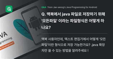 맥북에서 Java 파일로 저장하기 위해 모든파일 Inflearn Community Qanda