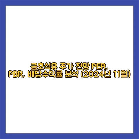 금호석유 주가 전망 Per Pbr 배당수익률 분석