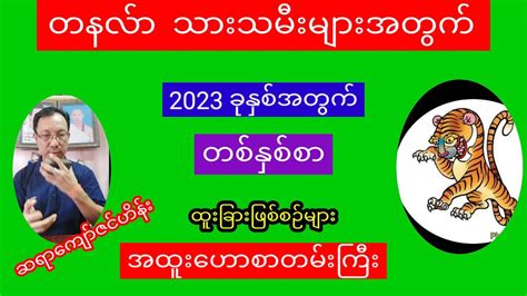 တနလ်ာ သားသမီးများအတွက် 2023 ခုနှစ်တစ်နှစ်စာဟောကိန်း ဆရာကျော်ဇင်ဟိန်း
