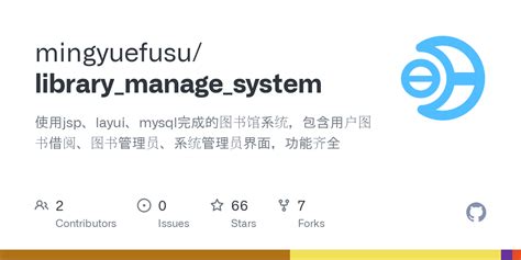 github mingyuefusu library manage system 使用jsp、layui、mysql完成的图书馆系统