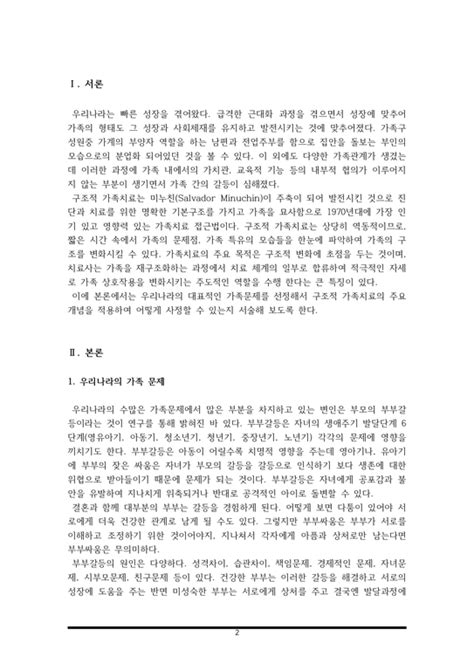 가족상담및가족치료 A 우리나라의 대표적 가족문제를 한 가지 선정하고 구조적 가족치료의 주요개념을 적용할 때 이러한 문제는 어떻게 사정할 수 있는지 쓰시오 사회과학