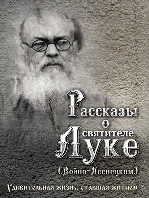 eBook - Рассказы о святителе Луке (Войно-Ясенецком). Удивительная жизнь ...