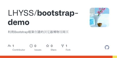 GitHub LHYSS bootstrap demo 利用Bootstrap框架创建的浏览器博物馆网页
