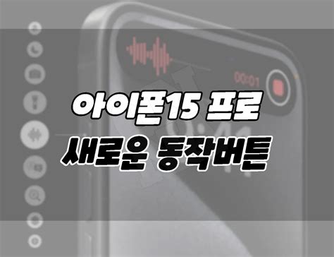 아이폰15 프로 및 프로맥스 새로운 동작버튼으로 할 수있는 기능들 Onna