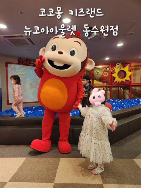 코코몽 키즈랜드 키즈카페 뉴코아아울렛 동수원점 네이버 블로그