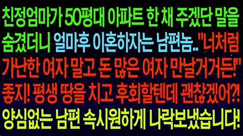 사연열차①친정엄마가 50평대 아파트 한 채 주겠단 말을 숨겼더니 얼마후 이혼하자는 남편 가난한 여자 말고 돈 많은 여자