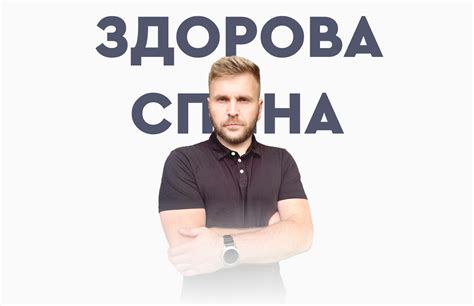 21 денний практичний марафон від лікаря кваліфікованого реабілітолога «Здорова спина