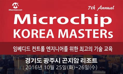 마이크로칩 코리아 마스터스 컨퍼런스 개최임베디드 컨트롤 교육 진행