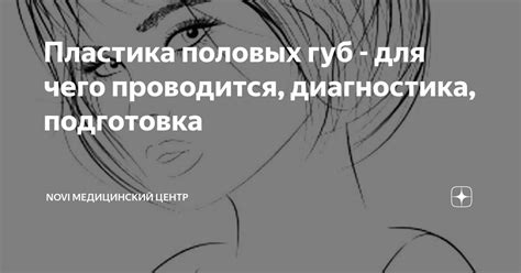 Пластика половых губ для чего проводится диагностика подготовка