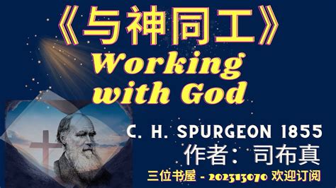《与神同工》working With God 司布真（c H Spurgeon） Youtube