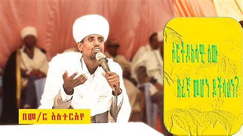 በመ ር አስተርአየ ኦርቶዶክሳዊ ሰው ዘረኛ መሆን ይችላልን Youtube