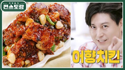 어남선생 레시피 프라이팬 닭에 한국식 어향소스 덮어주면~ 중독적인 어향치킨♥ Kbs 221021 방송 Zum Tv