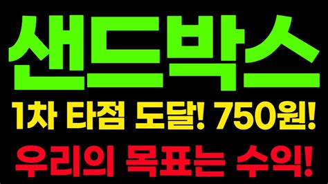 샌드박스 코인 1차 타점 도달 750원 우리의 목표는 수익 샌드박스코인시세 샌드박스코인호재 샌드박스코인가격 샌드박스코인전망 샌드박스코인락업해제 샌드박스코인