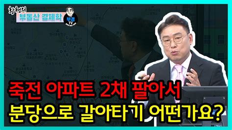 죽전 아파트 2채 팔아서 분당으로 갈아타기 어떤가요 Youtube