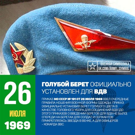 Голубой берет официально утвержден в ВДВ в 1969 В начале 1968 малиновые ...