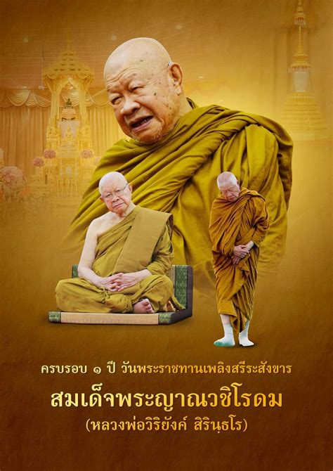 รับพรจากพระเดชพระคุณท่านเจ้าประคุณสมเด็จพระญาณวชิโรดม พระอาจารย์หลวงพ่อวิริยังค์ สิรินฺธโร