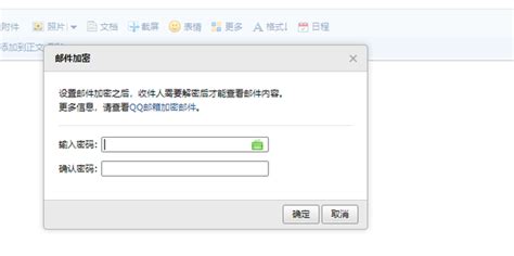 QQ邮箱如何发送加密邮件 新知