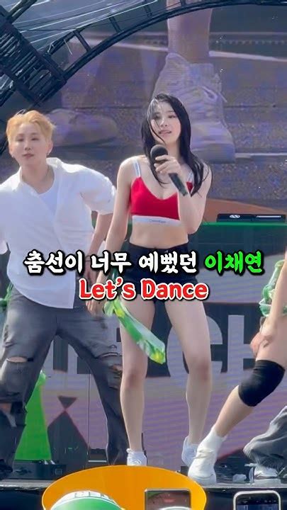 춤선도 얼굴도 몸매도 예쁜 이채연lets Dance 가보자고~ 워터밤이채연 공연직캠 Kpop 공연관람 워터밤부산 2024워터밤 Fancam Kpopdance