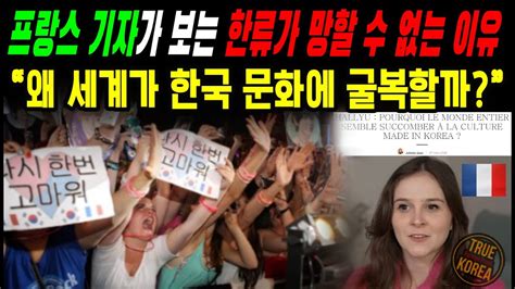 외신반응i 프랑스 매체가 보는 한류 영향력이 이 정도 Youtube