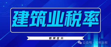 建筑业太复杂！ 1、3、5、6、9、13税率如何区分服务企业纳税人